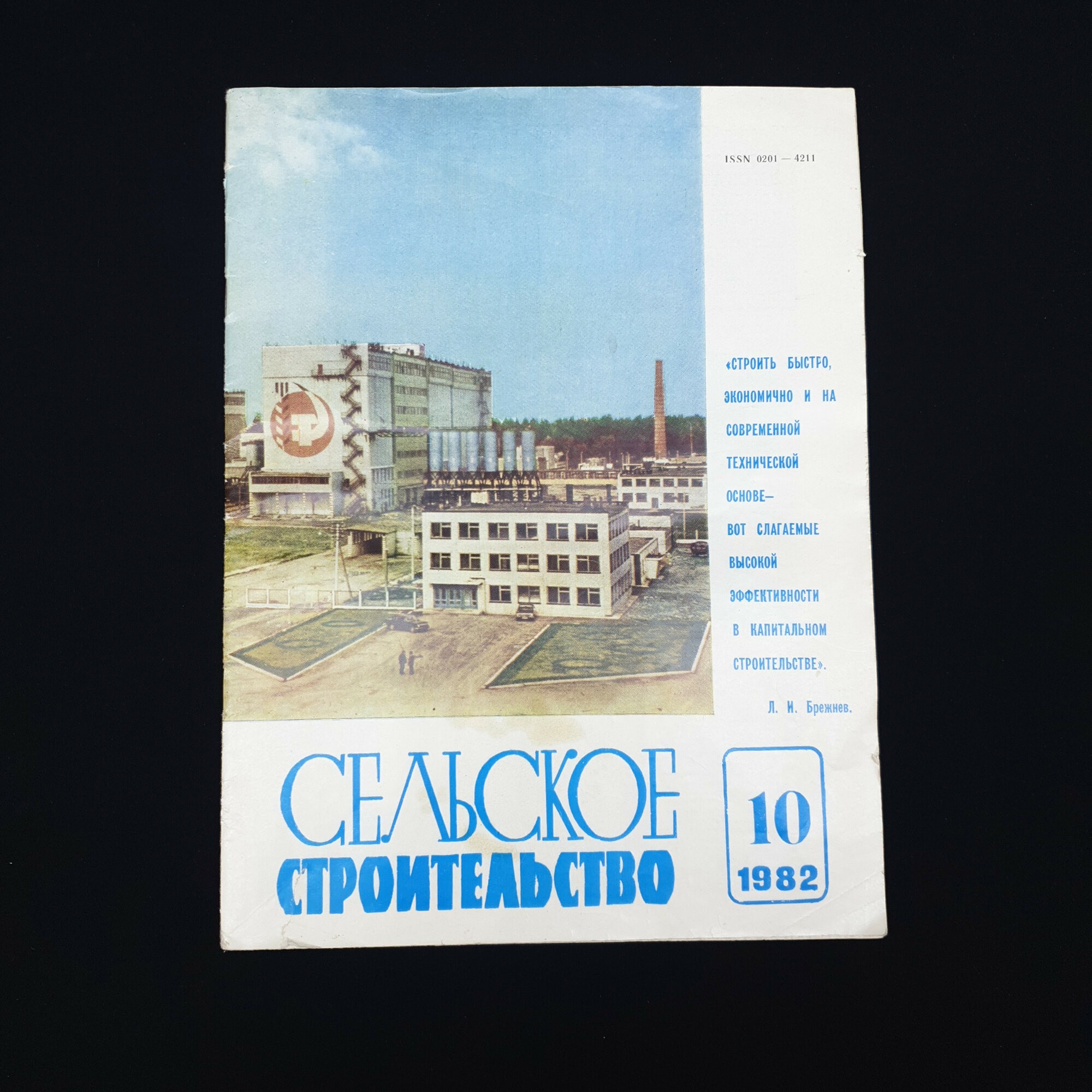 Журнал винтажный, СССР. Сельское строительство, номер 10 за 1982 год, иллюстрированное издание