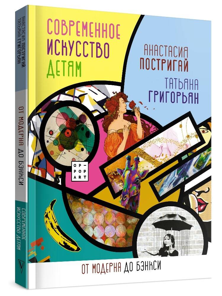 Современное искусство детям: от модерна до Бэнкси