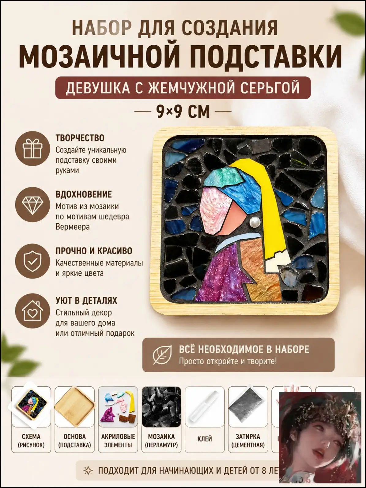 Набор для творчества мозаика Девушка с жемчужной серёжкой 9 см стеклянная мозаика для детей и взрослых, подставка под кружку своими руками