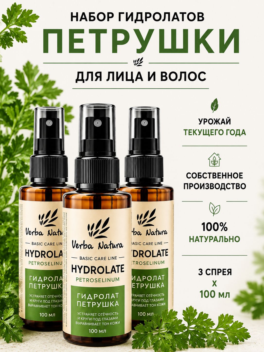 Verba Natura Набор гидролатов петрушки для лица, тела и волос, увлажняющий спрей тоник от морщин и отеков вокруг глаз, универсальное косметическое средство для ухода, 3 шт. по 100 мл.