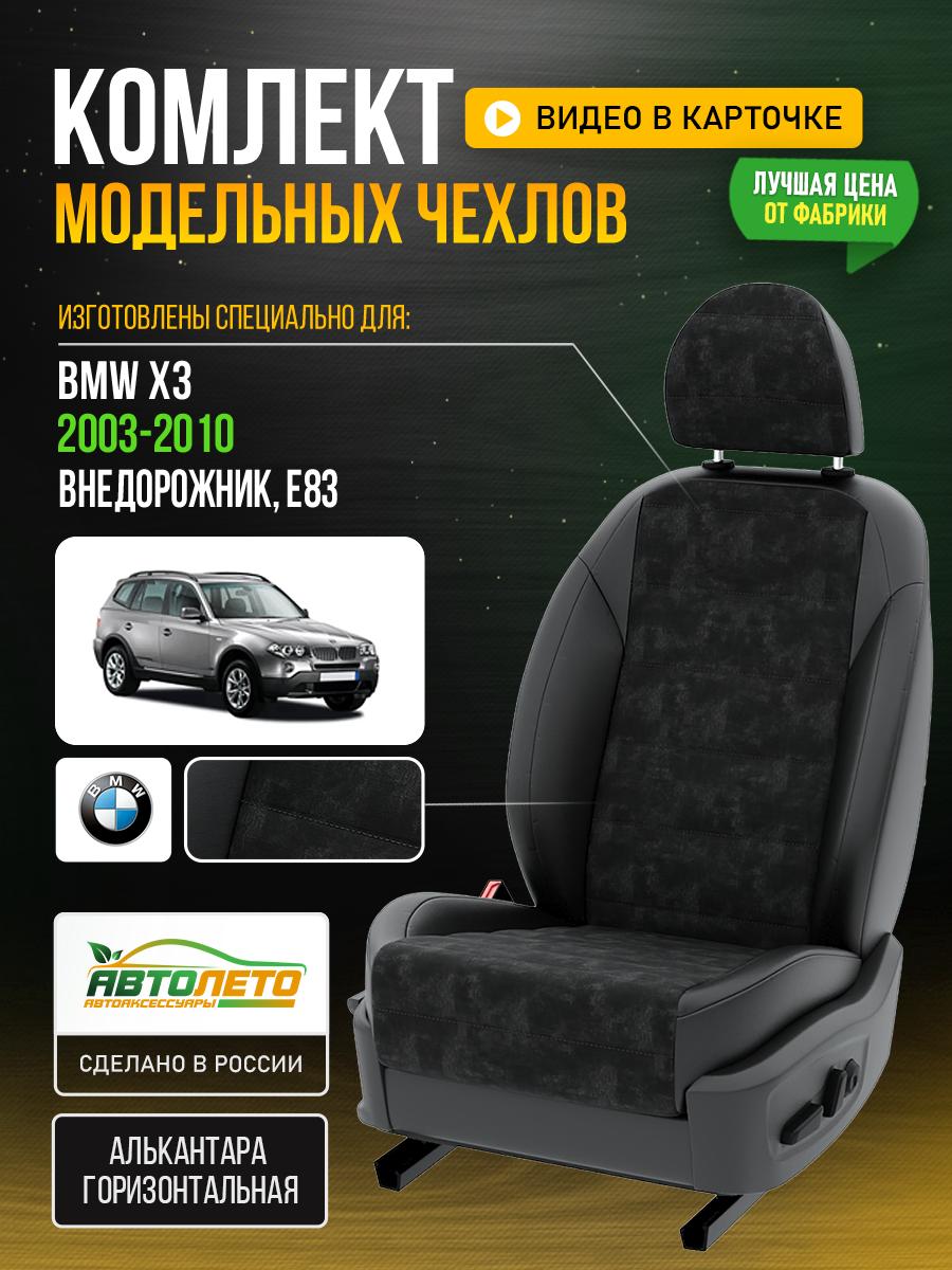 Чехлы БМВ Х3 (BMW Х3) 2003-2010 1 E83 внедорожник Алькантара Черный LA888C31 АвтоЛето