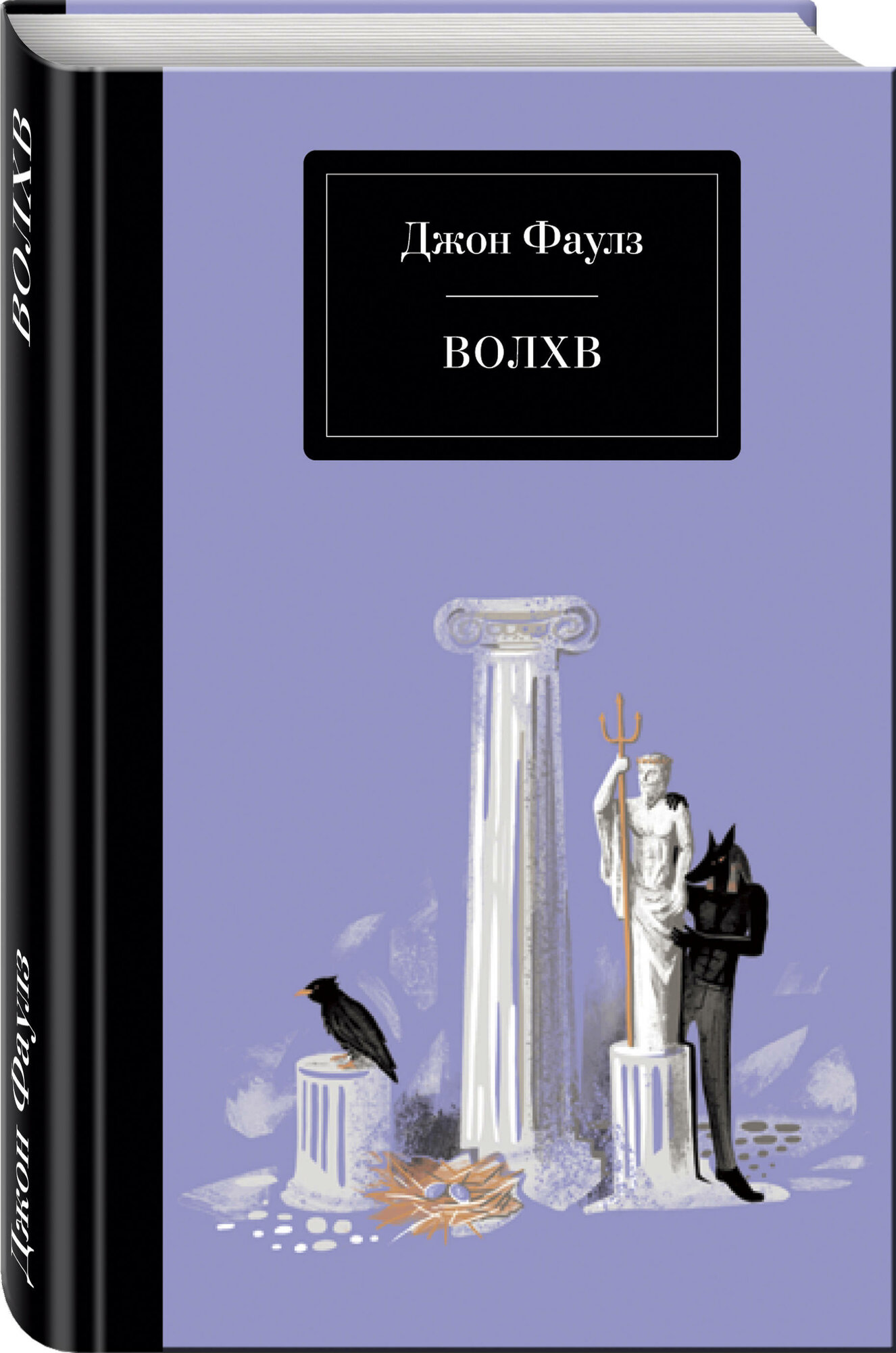 Волхв. Фаулз Джон