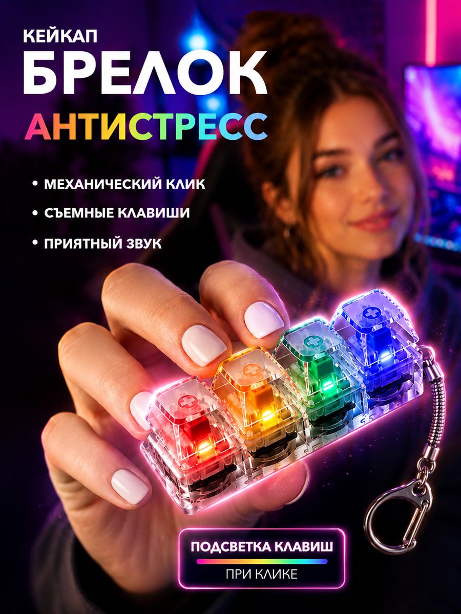 Брелок антистресс клавиатура светящийся кликер