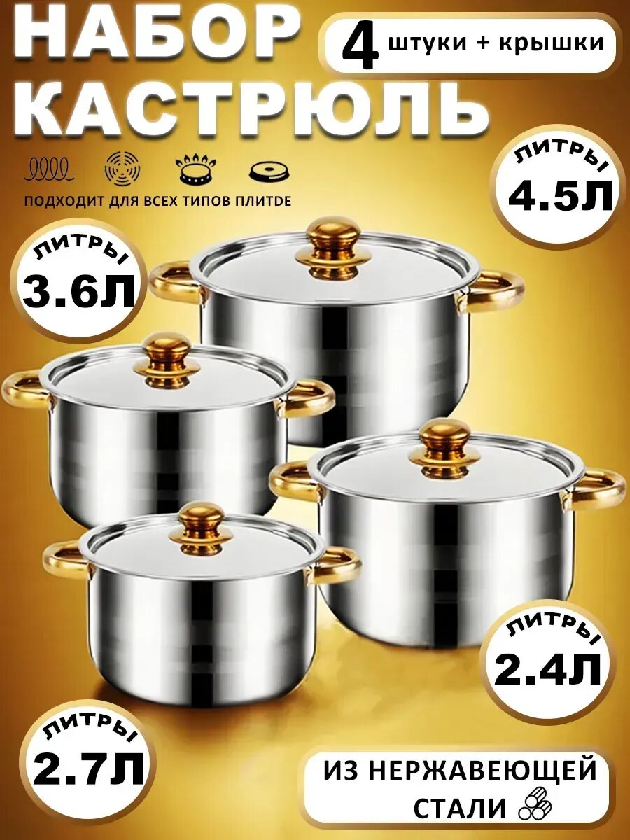 Набор кастрюль из нержавеющей стали,4 штуки