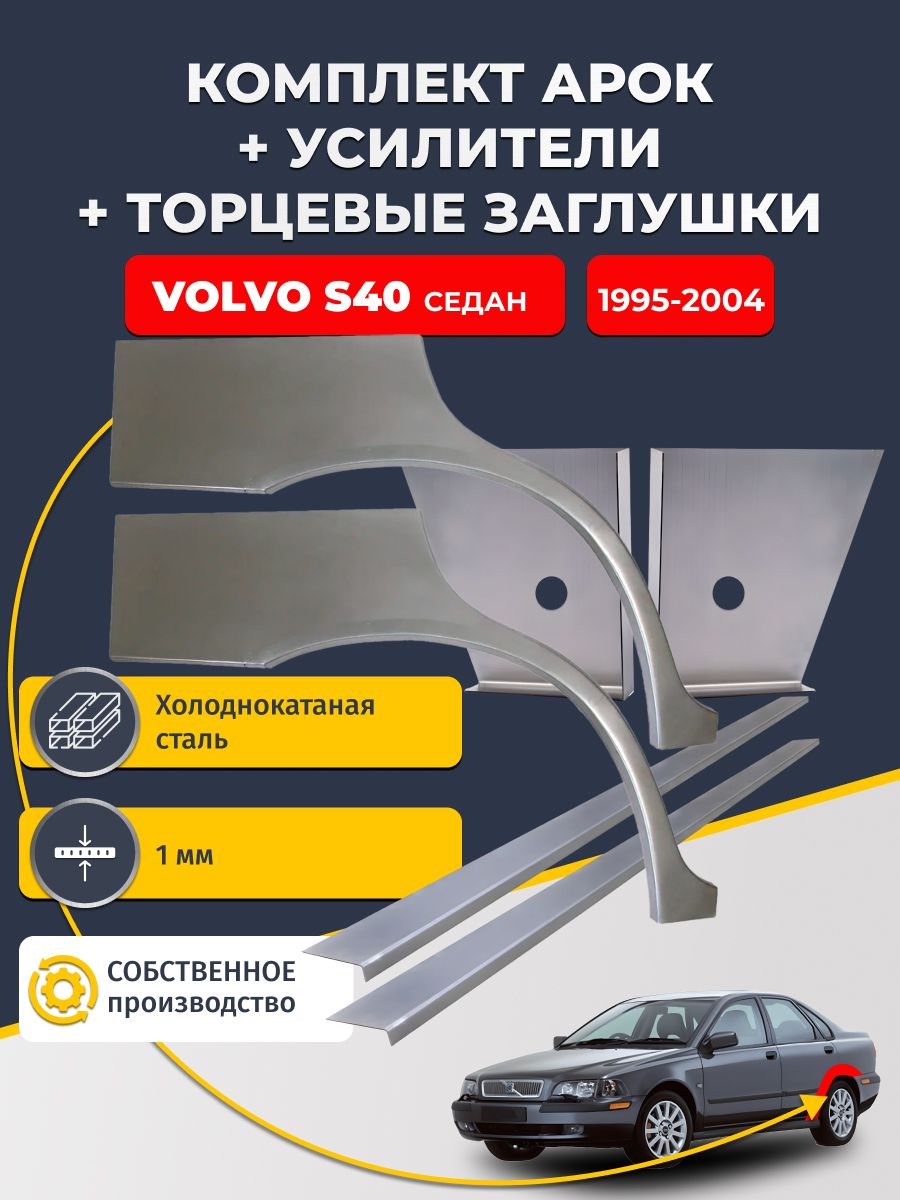 Комплект ремонтных задних арок (0,8 мм) + торцевые заглушки (1 мм) + усилители (1 мм) на Volvo S40 1995-2004 седан (Вольво ЭС40 1). Холоднокатаная сталь