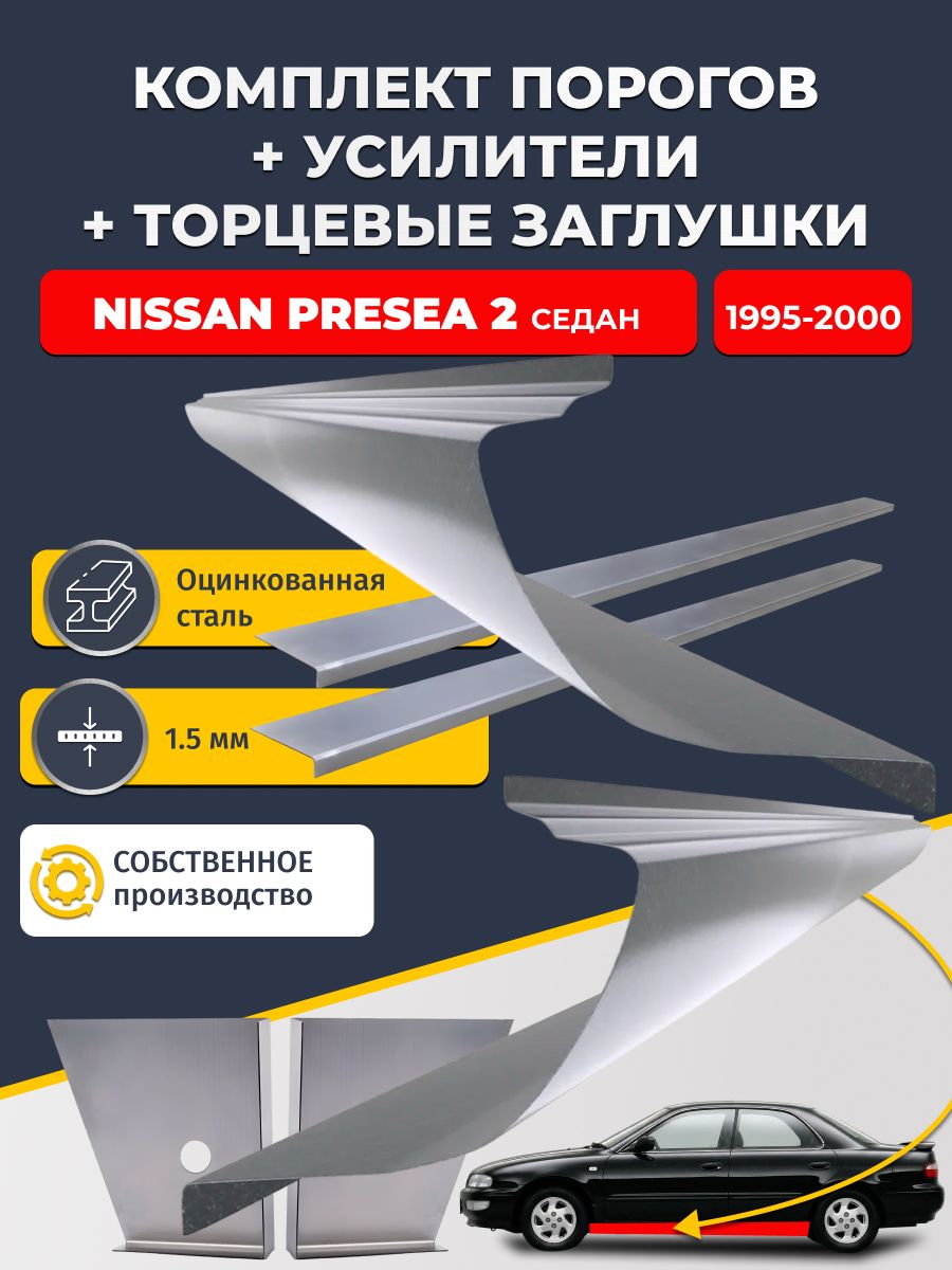 Комплект ремонтных порогов плюс усилители + торцевые заглушки на Nissan Presea 2 1995-2000 седан (Ниссан Пресия), оцинкованная сталь 1,5 мм.