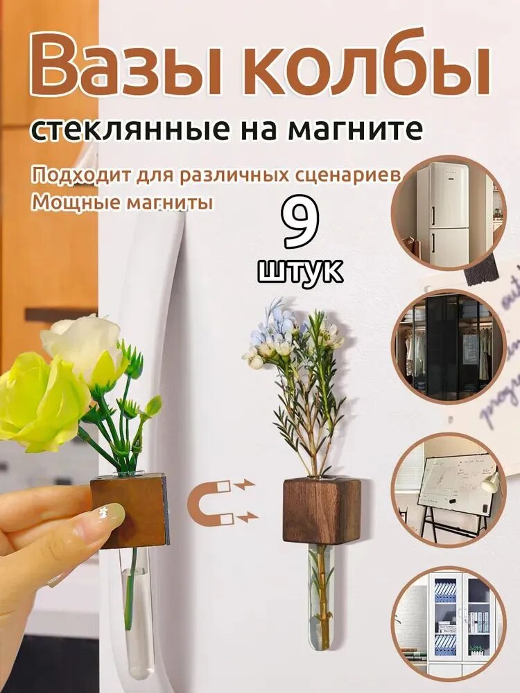 Вазы колбы стеклянные на магните, 9 шт, 10 см