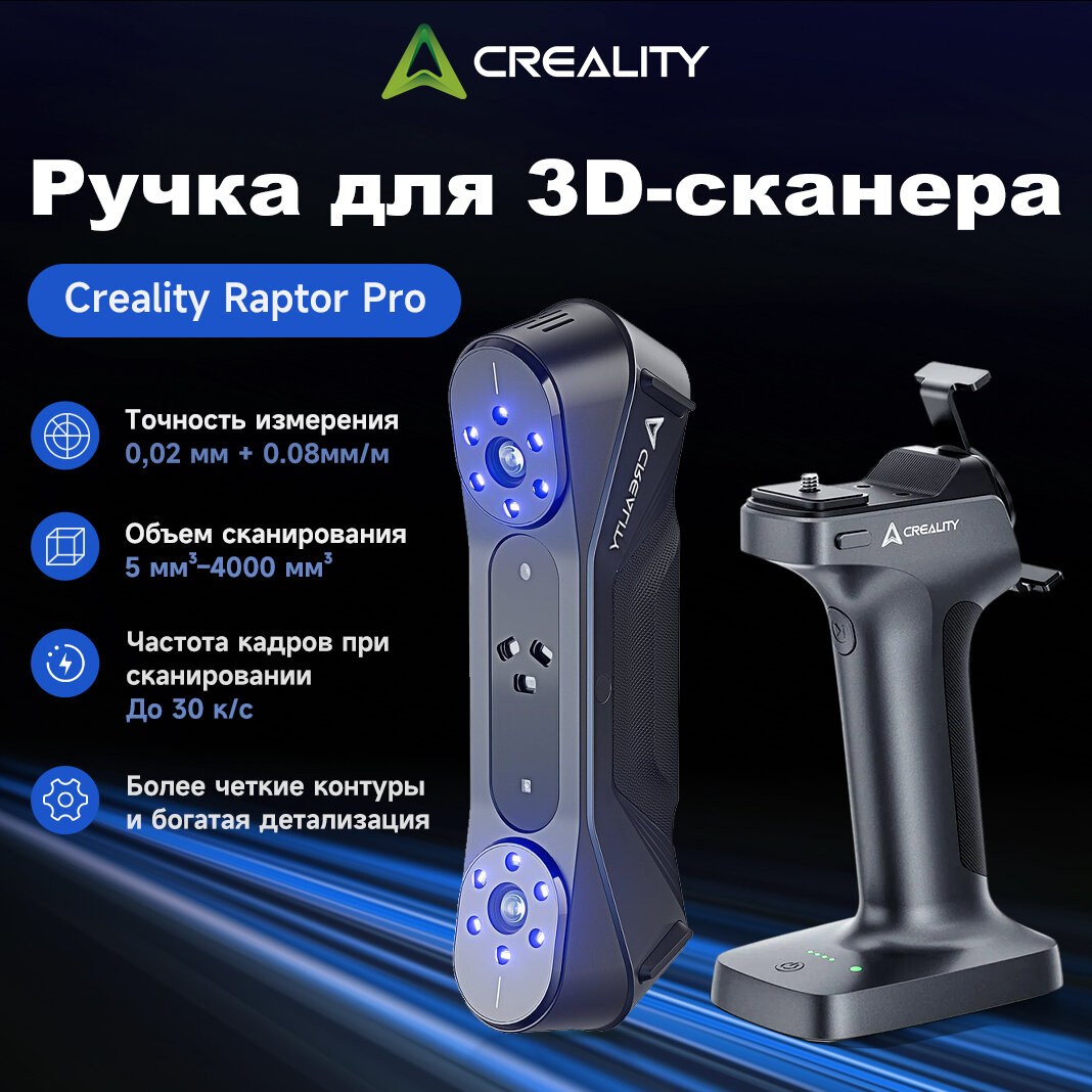 3D сканер Creality CR-Scan Raptor Pro + Bridge, с лазером 22+7 линий точность 0.02 мм цветное сканирование