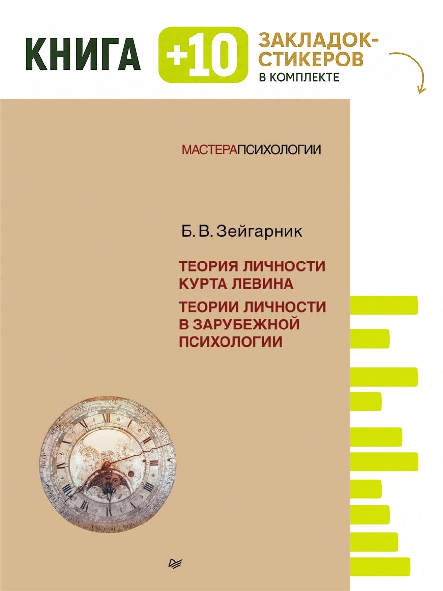 Теория личности Курта Левина. Теории личности в зарубежной психологии. Комплект: книга + 10 закладок-стикеров