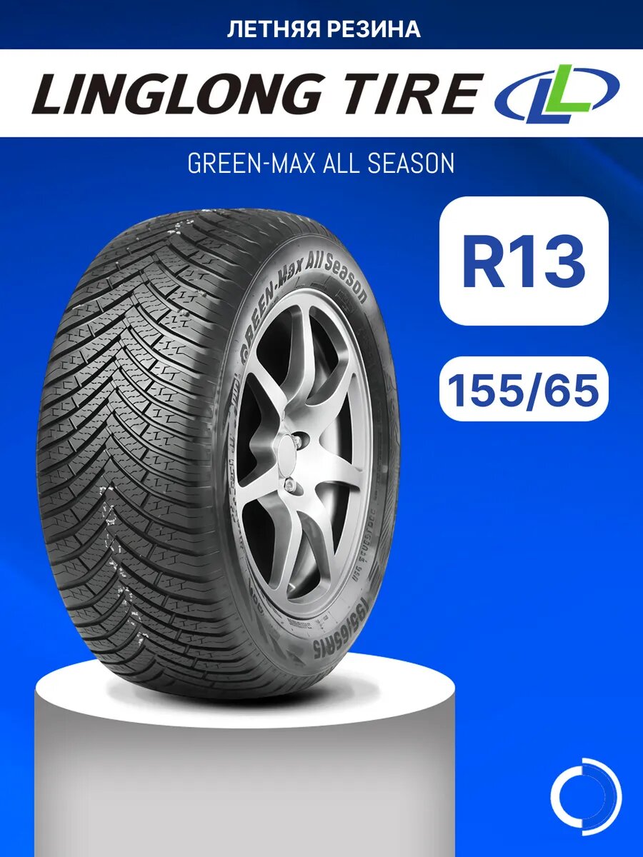 Автомобильная шина всесезонная LingLong 155/65R13 73T для автомобиля 1 шт.