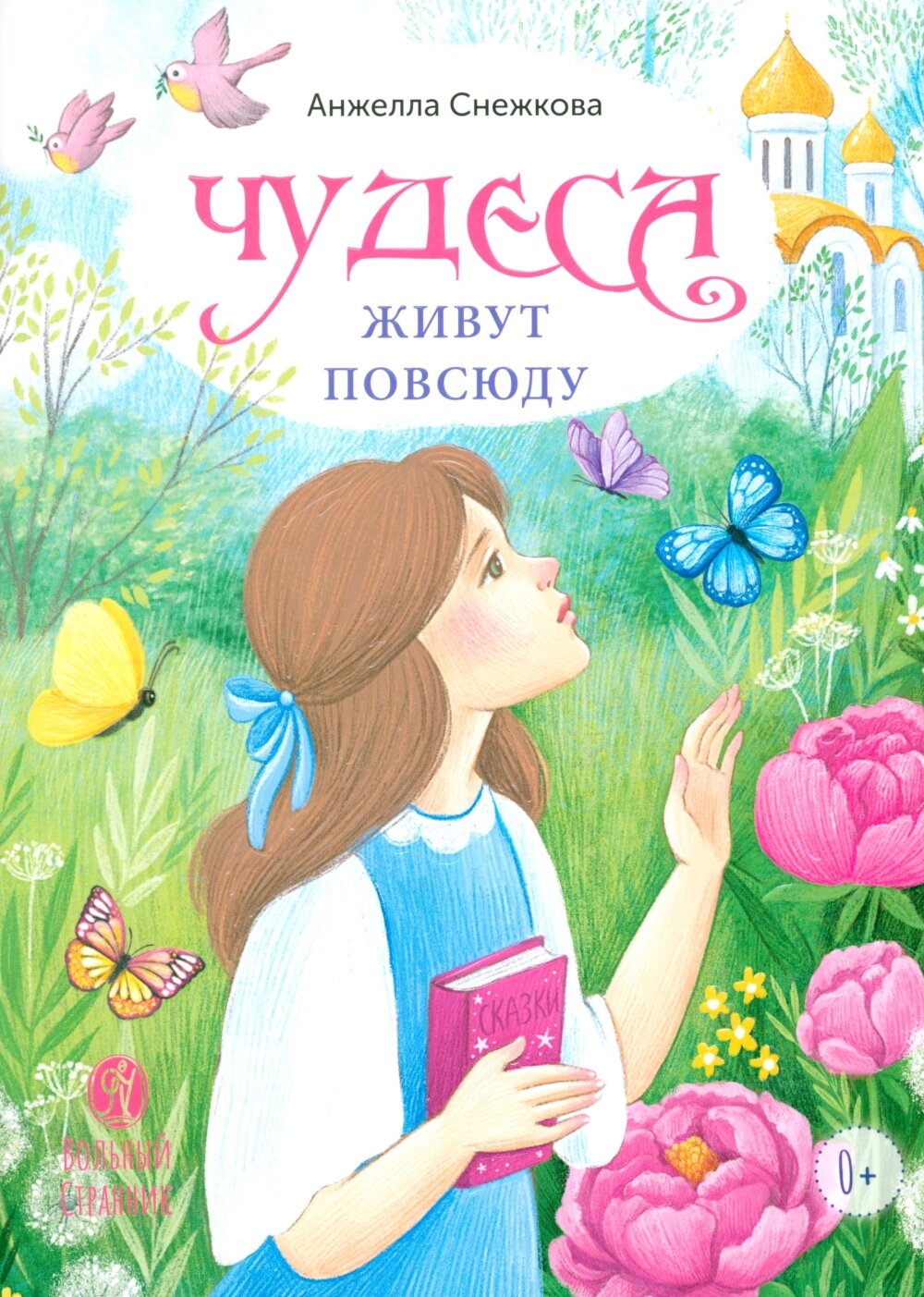 Чудеса живут повсюду: стихи. Снежкова А. В.