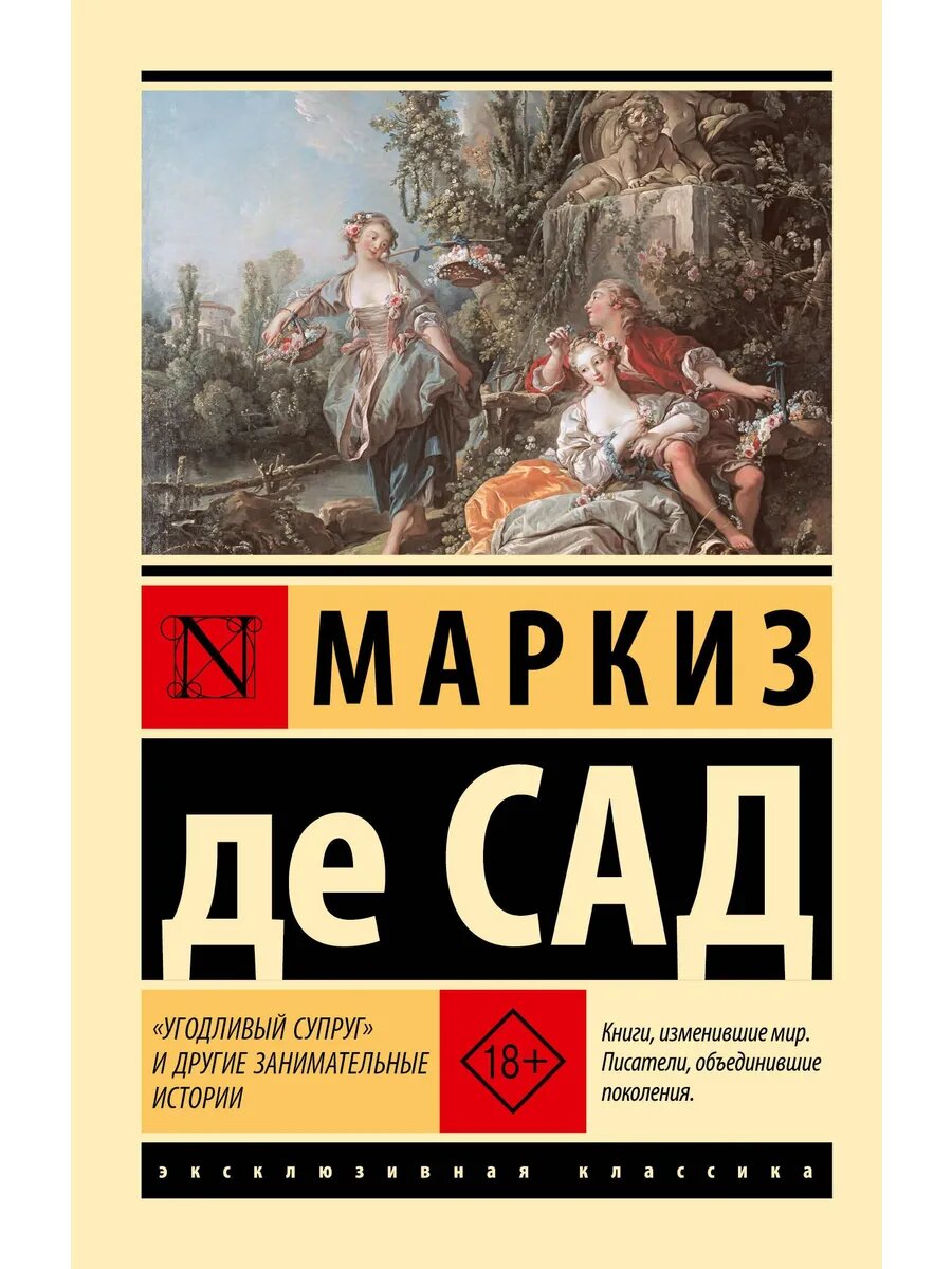 Книга "Угодливый супруг" и другие занимательные истории