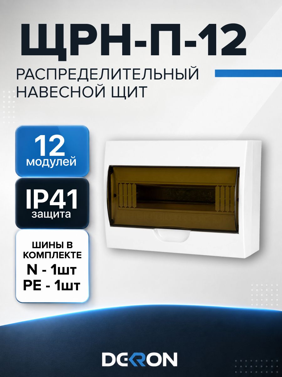 Щиток распределительный ЩРН-П-12, 255х200х97мм, IP41, электрический пластиковый навесной бокс для 12 модулей автоматов, квартирный с прозрачной дверцей
