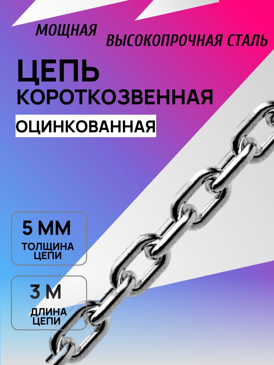 Цепь короткозвенная 5 мм 3 метра оцинкованная короткозвенная мелкозвенная