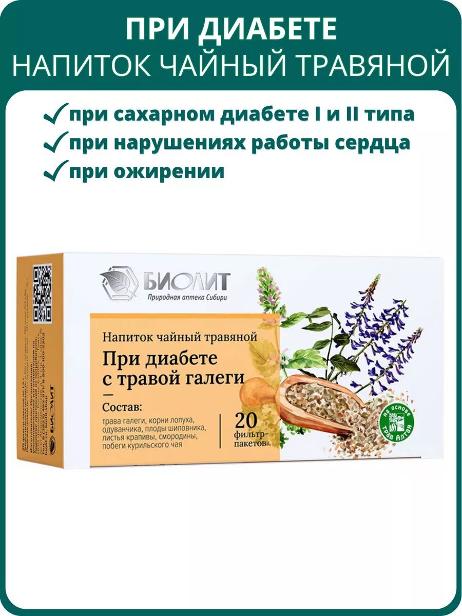 Фиточай При диабете с травой галеги, 20 фильтр-пакетов. Сбор от Биолит для снижения уровня сахара и инсулина в крови