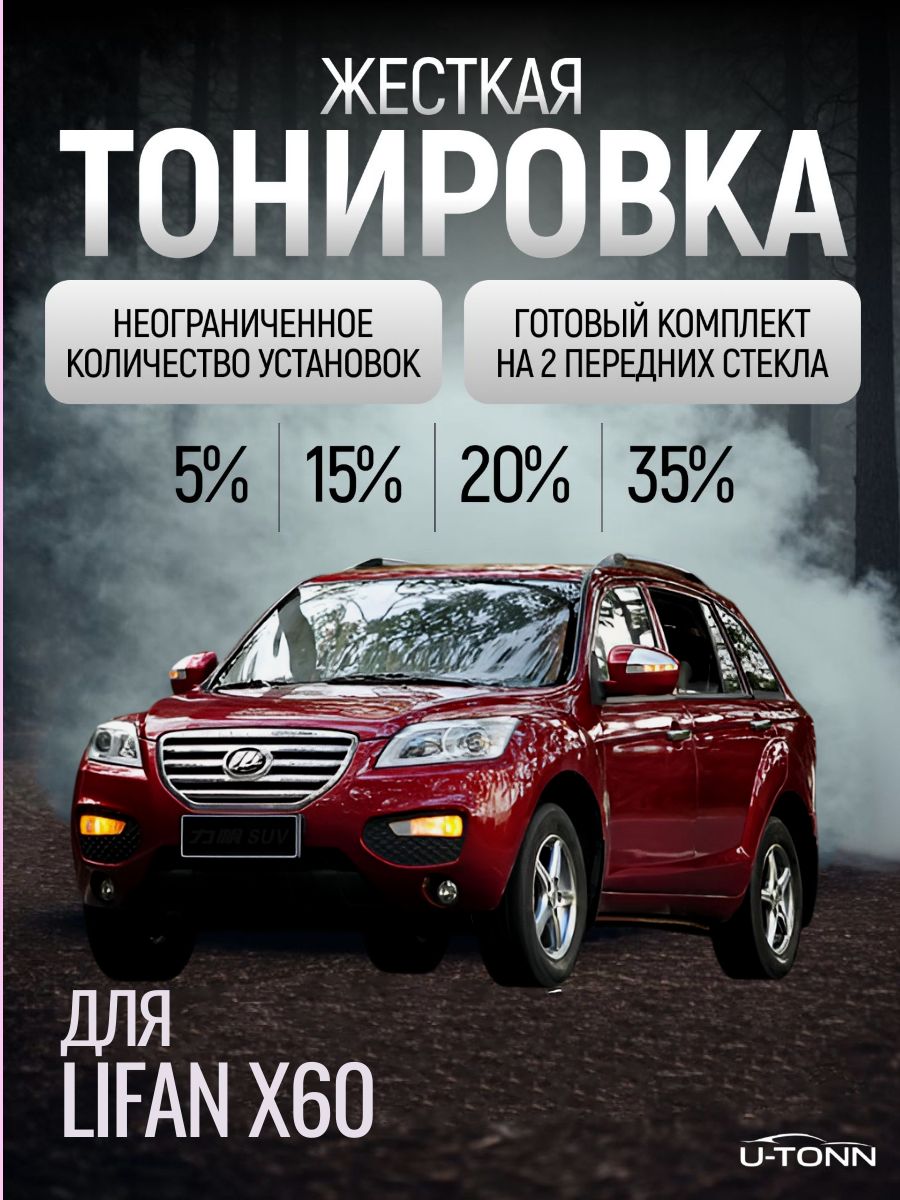 Жёсткая тонировка для Lifan X60 35% / Съемная тонировка для Лифан Х60 35%