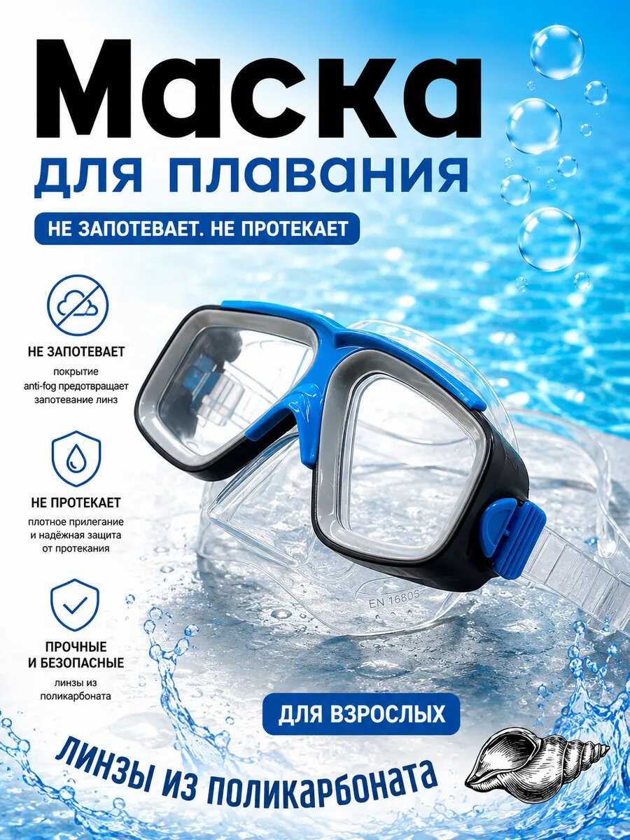 Маска для плавания и ныряния 55975