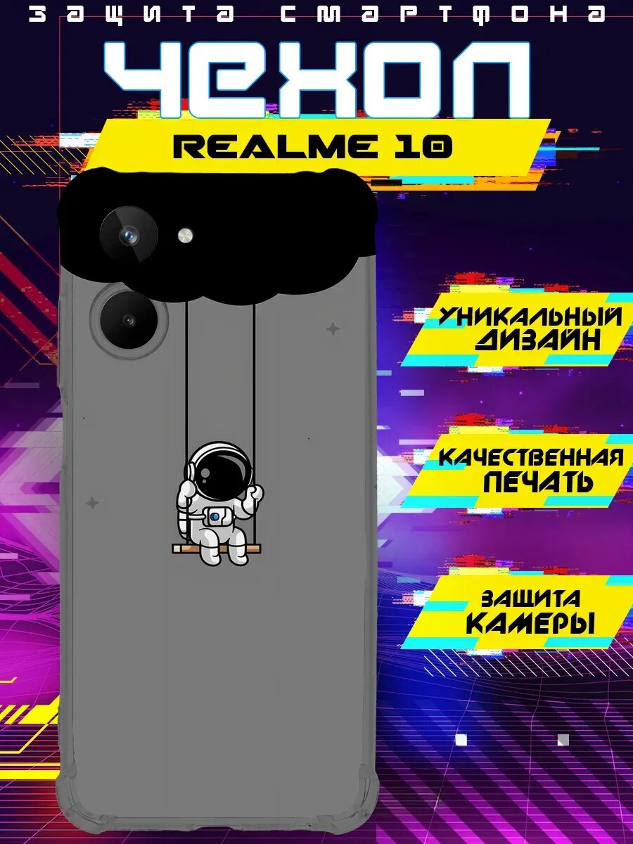 Чехол на REALME 10 силиконовый с принтом космонавт