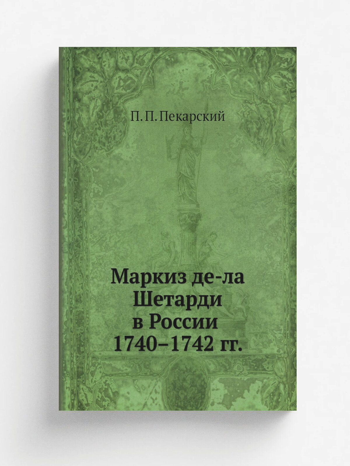 Маркиз де-ла Шетарди в России 1740.1742 гг.