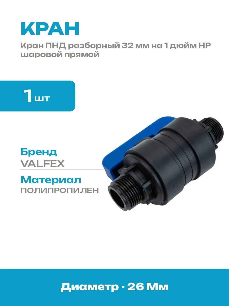 Кран компрессионный ПНД 32 мм 1 дюйм НР шаровой разборный