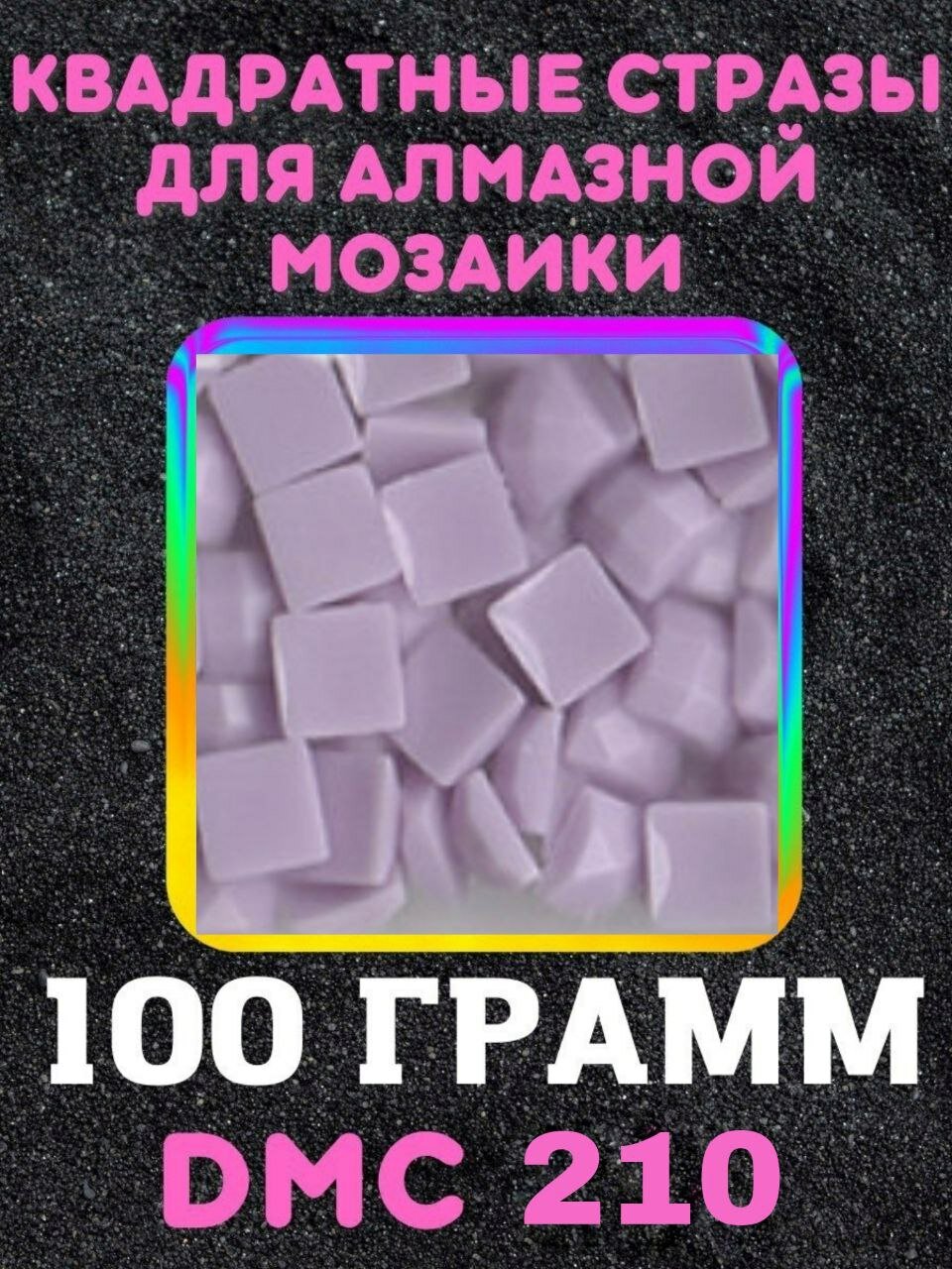 Квадратные стразы для алмазной мозаики (вышивки) 100 грамм размер 2,5 на 2,5 мм, цвет DMC (ДМС) - №210