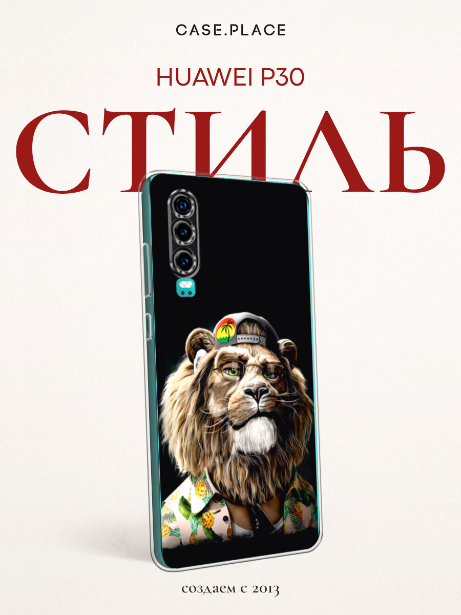 Чехол на Huawei P30 / Хуавей P30 с принтом Лев-путешественник