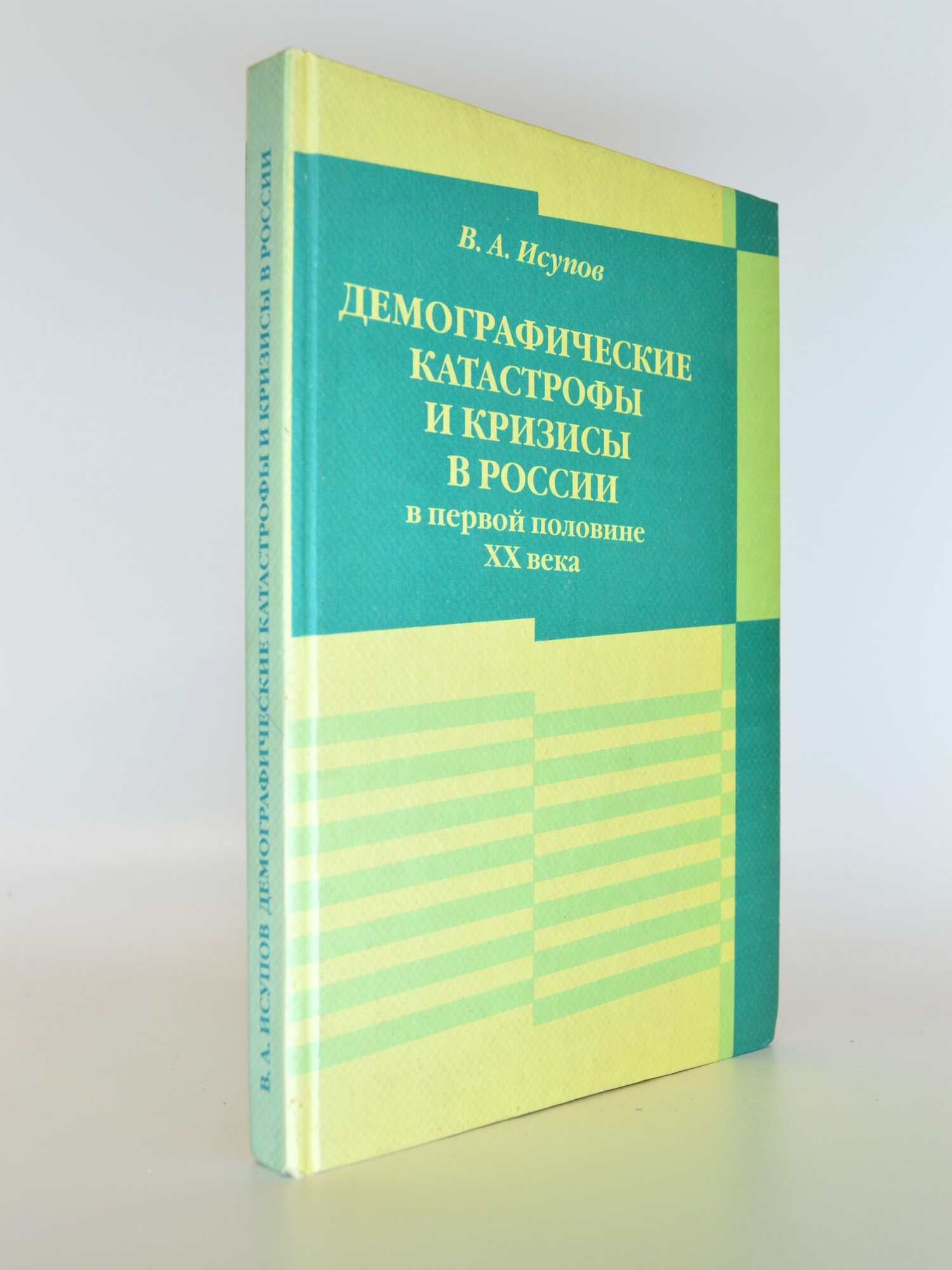 Демографические катастрофы и кризисы в России в первой половине XX века. В. А. Иcупов. Букинистические книги в отличном состоянии.