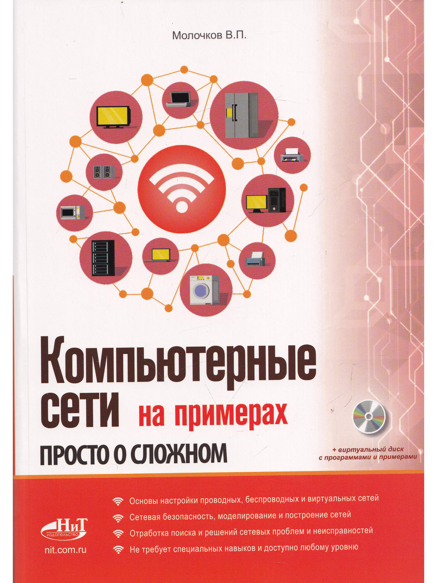 Компьютерные сети на примерах. Просто о сложном + виртуальный диск с программами и примерами