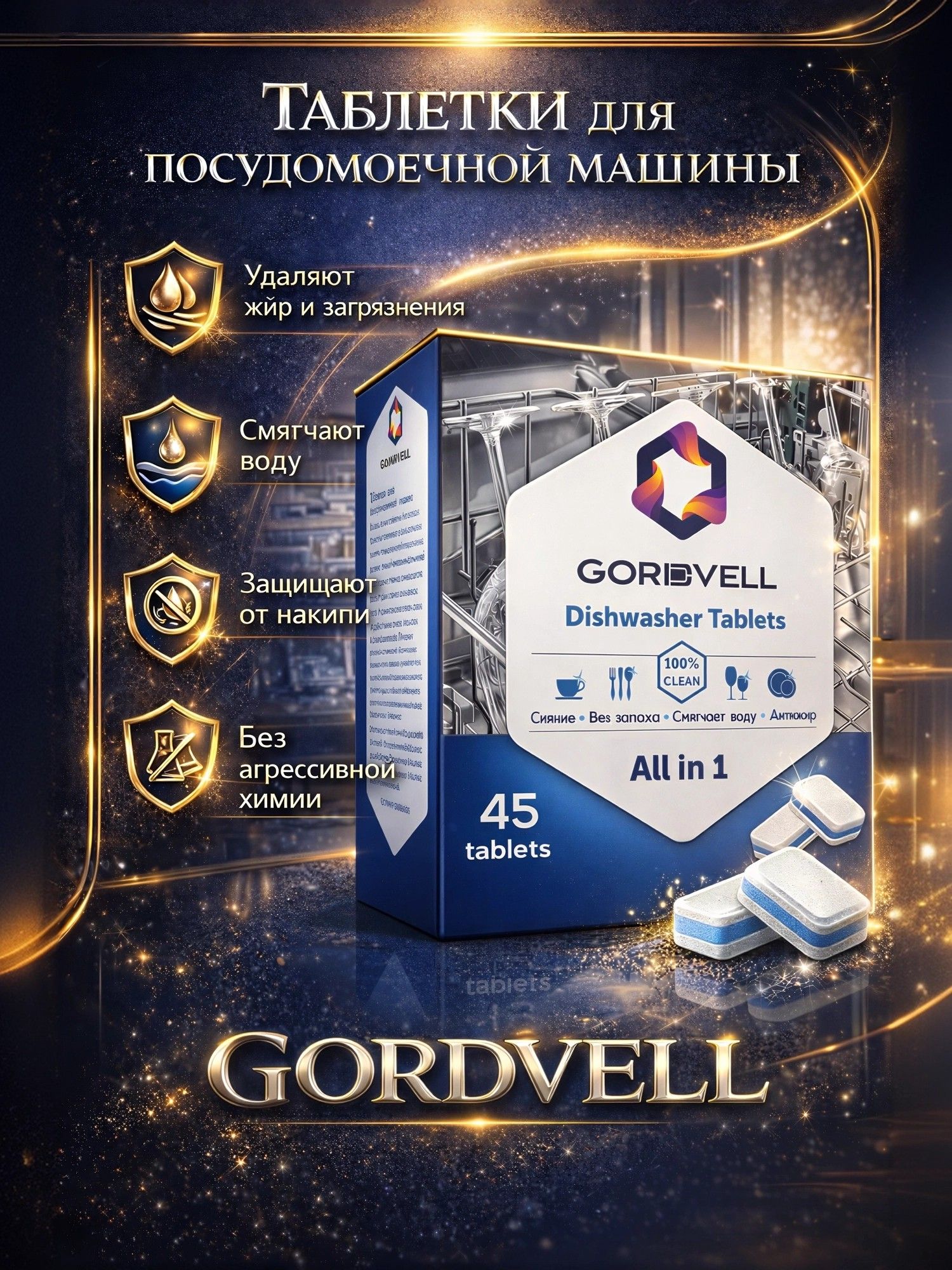 Таблетки для посудомоечных машин Gordvell All in One 45 шт, экологичные таблетки для мытья посуды в ПММ