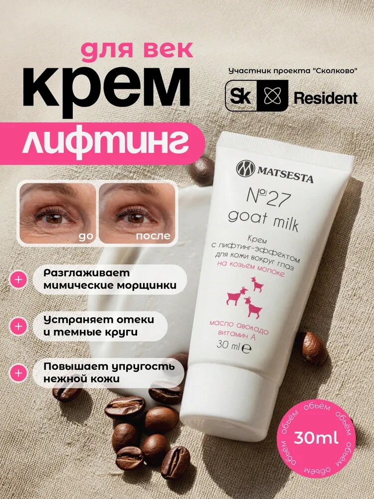 MATSESTA Крем c лифтинг эффектом для кожи вокруг глаз на козьем молоке №27