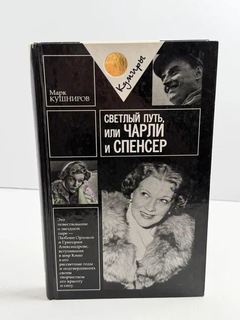 Светлый путь, или Чарли и Спенсер