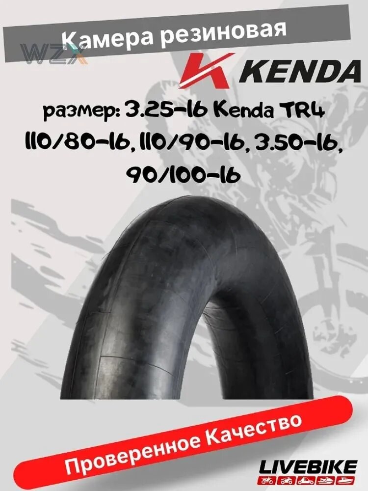 Kenda Камера колеса для мототехники 3.25-16 R16