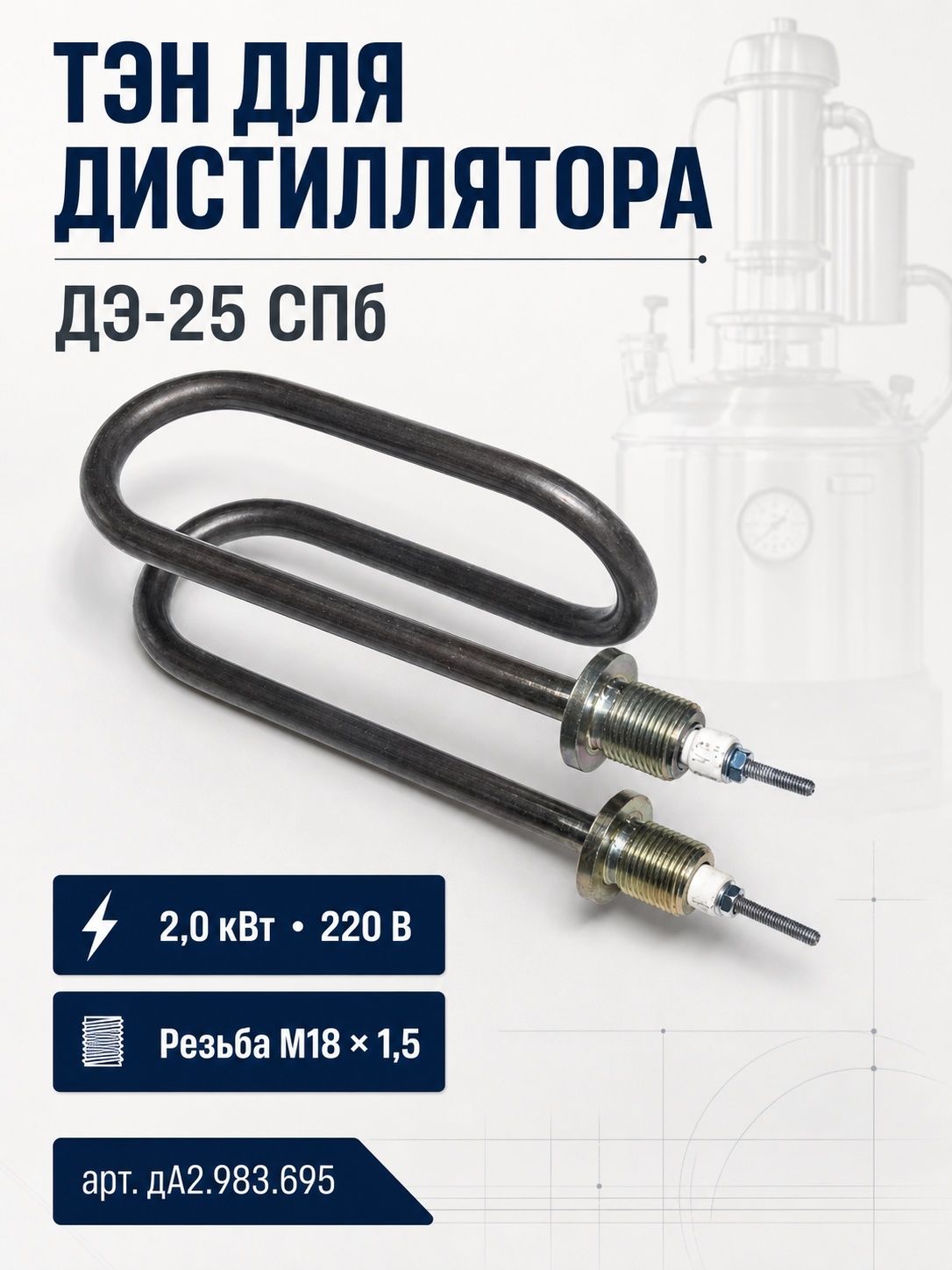 ТЭН дистиллятора ДЭ-25 СПб 2.0кВт, нержавейка, втулка 18мм (без креплений)