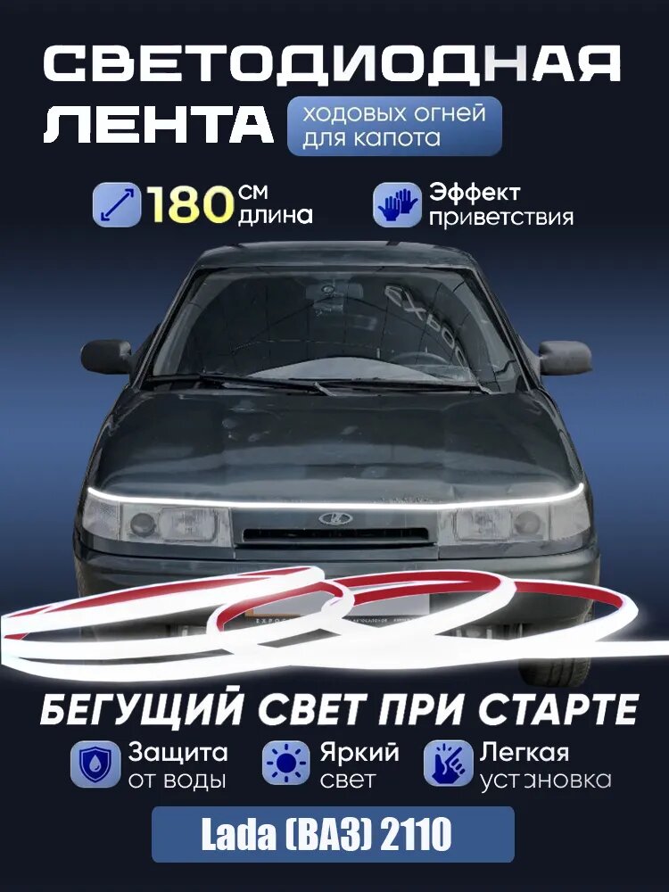 Дневные ходовые огни на капот автомоби Lada (ВАЗ) 2110