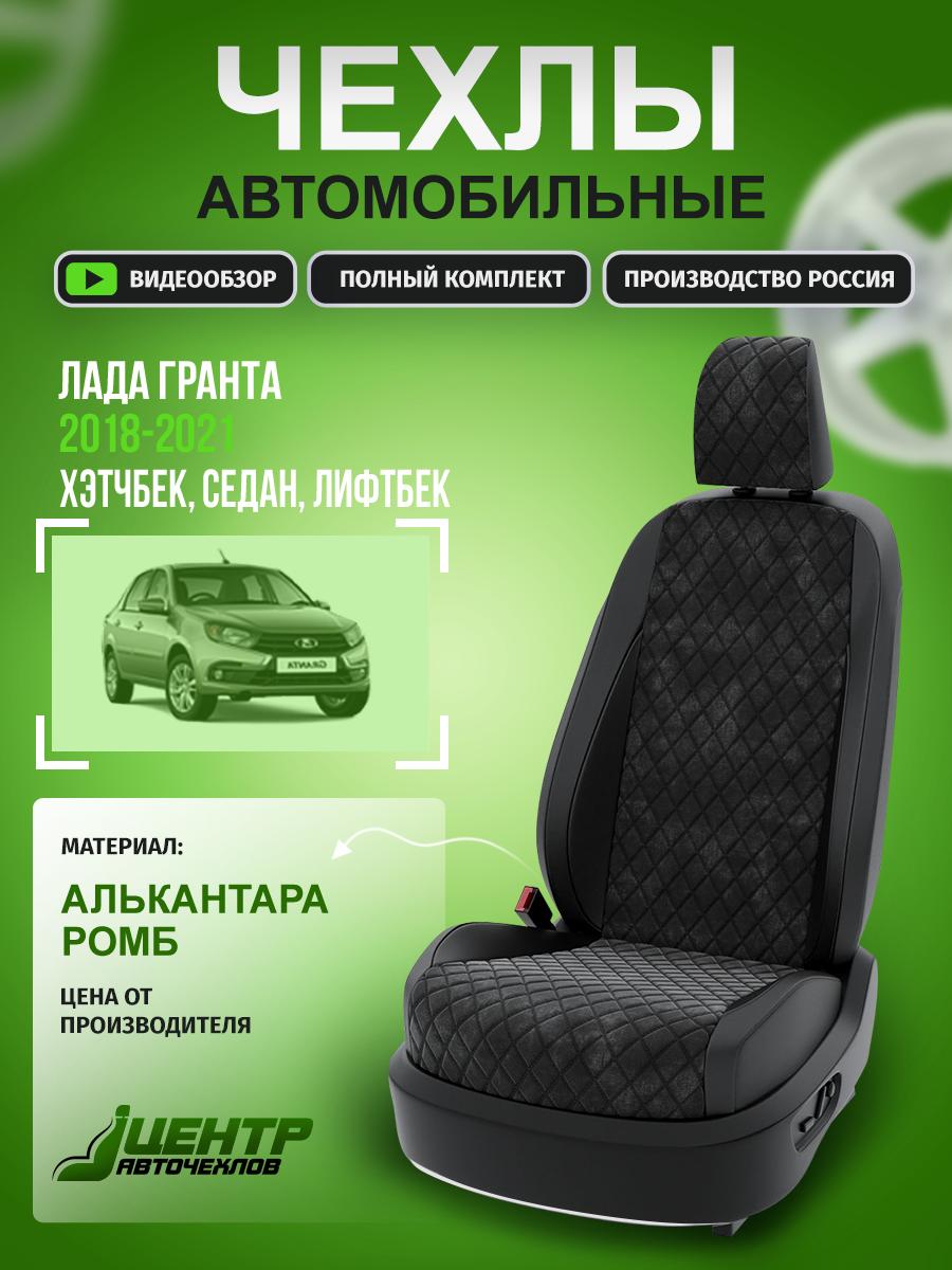 Чехлы Лада Гранта (Lada Гранта) 2018-2024 1 хэтчбек, седан, лифтбек Алькантара с ромбом черный CNTRA286F-63 Центр Авточехлов