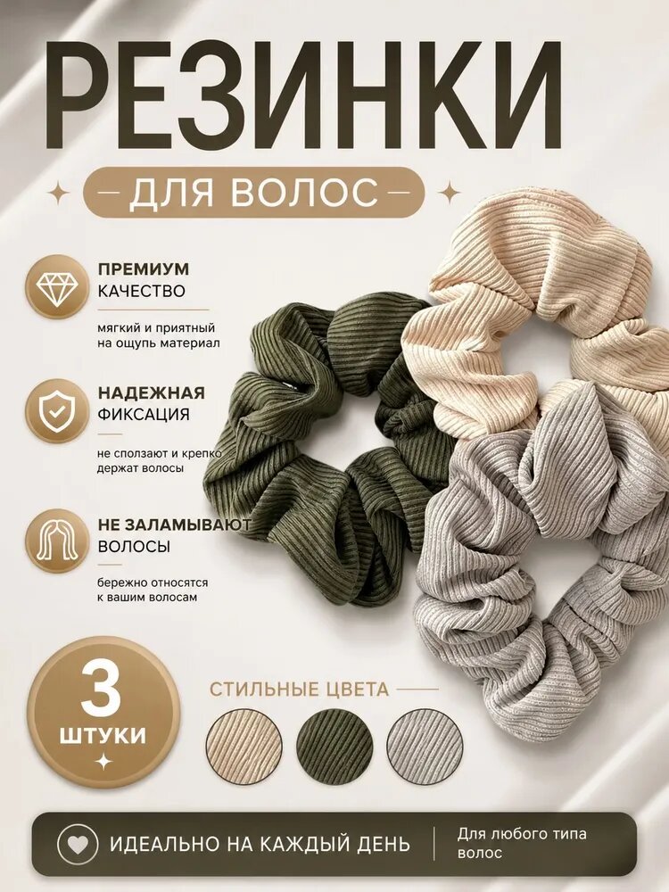 Тканевые резинки для волос 3шт разных цветов
