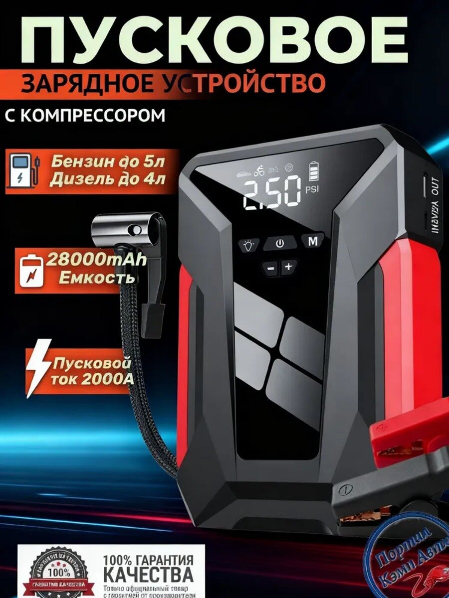 Пуско-зарядное устройство 12 В, 28000 мАч, пусковой ток 1000 А, пиковый 2000 А, с компрессором и фонарем