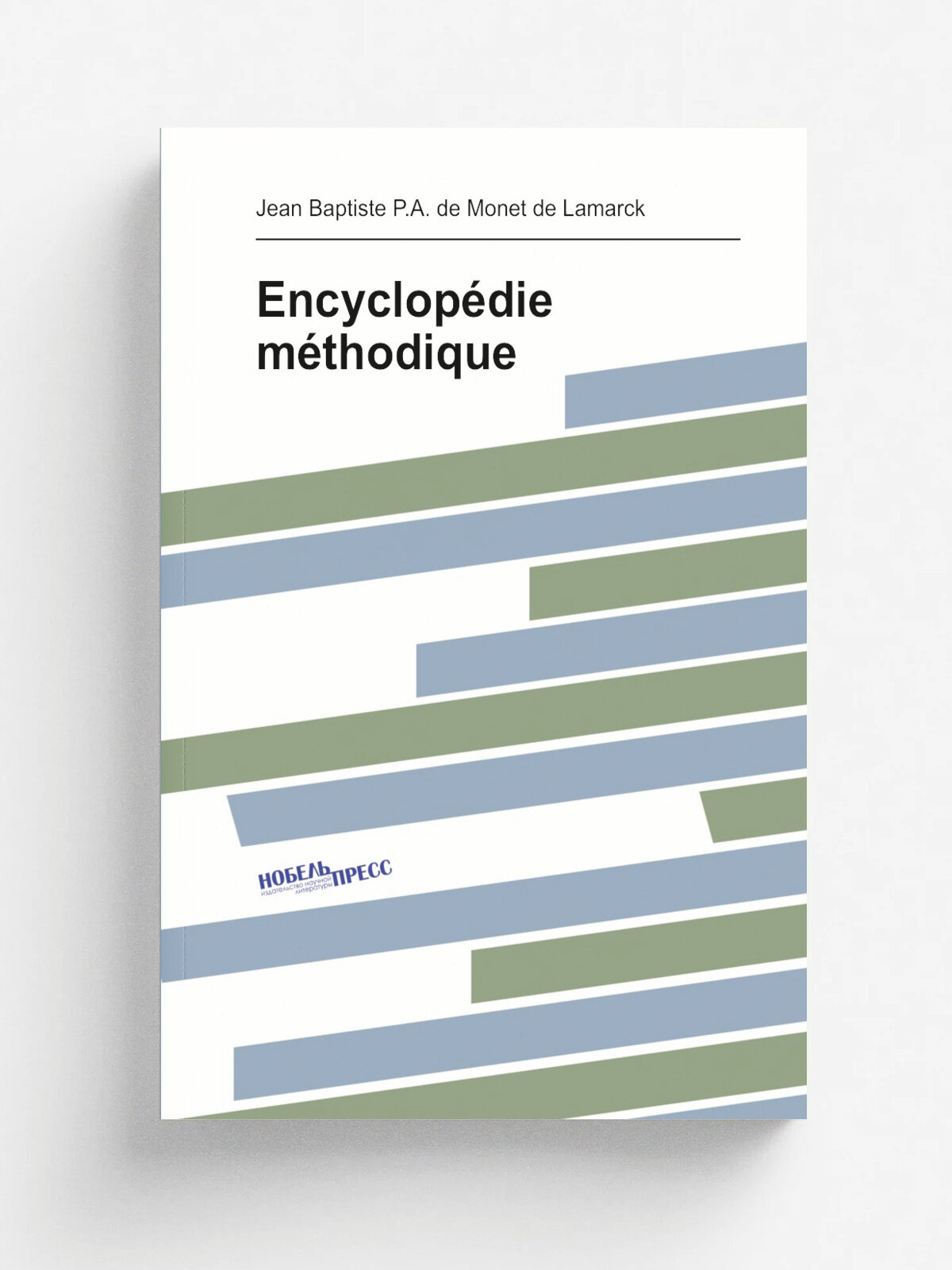 Encyclop.die m.thodique | Jean Baptiste P.A. de Monet de Lamarck | 1810 | Paris : Agasse | Репринт