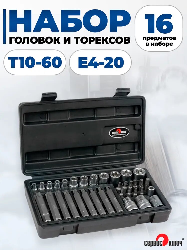 Набор головок и торекс torx Т10-60, 35 предметов, Сервис Ключ