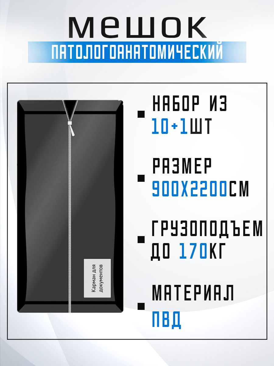 Мешок патологоанатомический на молнии ПВД, 10+1 шт, 900 х 2200 мм, до 170кг, с прорубными ручками