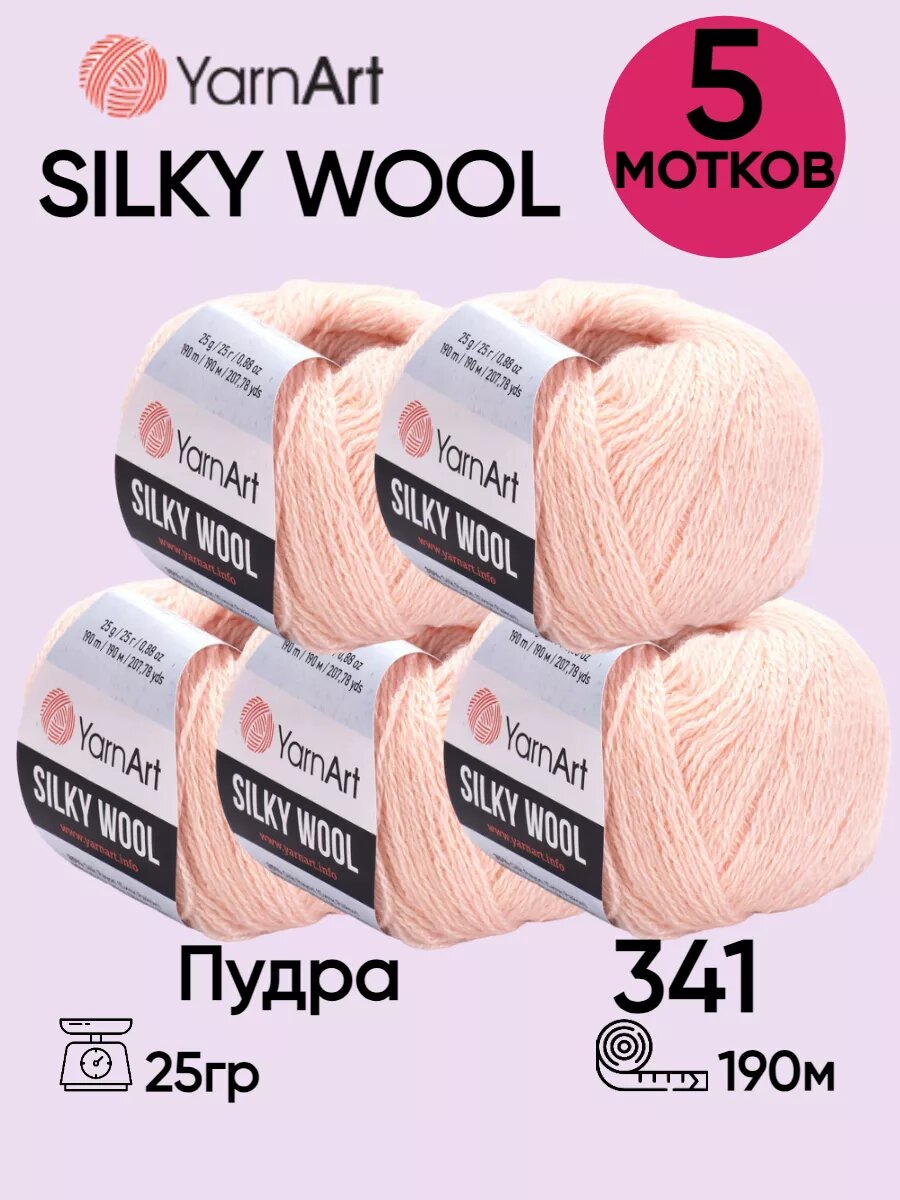 Пряжа Ярнарт Silky Wool Силки Вул цвет 341 пудра 5 мотков