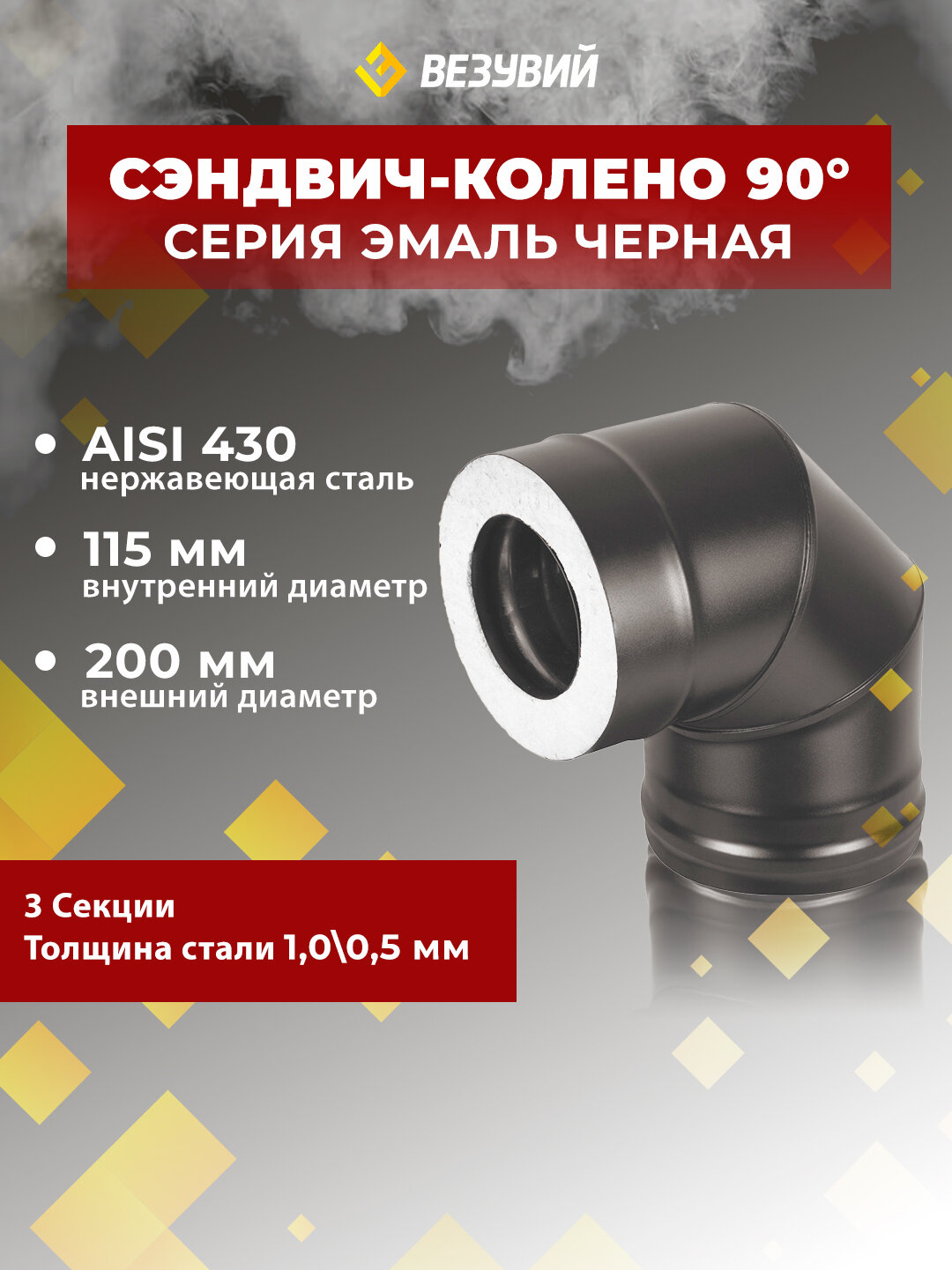 Везувий Сэндвич-колено для Дымохода KERABLACK (AISI 430 1,0мм/0,5мм) 3 секции, угол 90*, д. 115х200мм