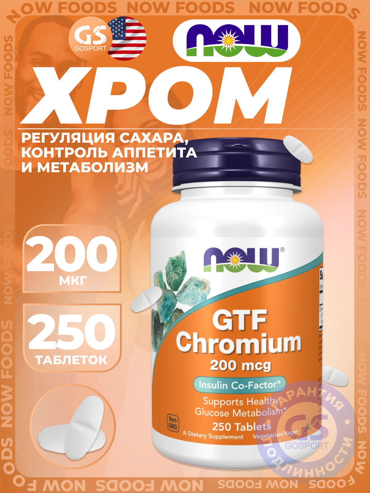Хром NOW Foods GTF Chromium 200 mcg 250 таблеток