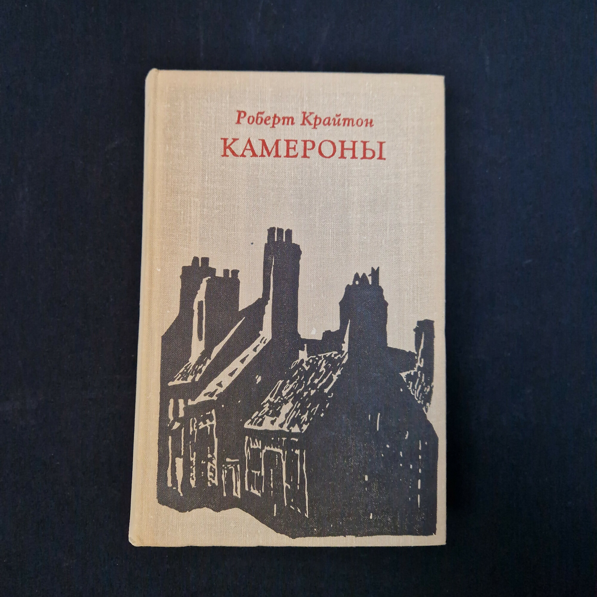 Роберт Крайтон. Камероны. Книга СССР, роман