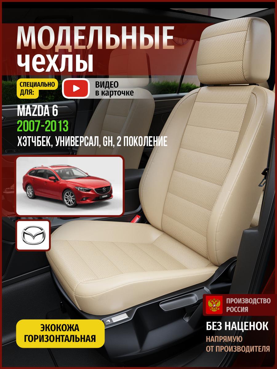 Чехлы Мазда 6 (Mazda 6) 2007-2013 2 GH хэтчбек, универсал Экокожа Бежевый 4619AV822FT Чехлы. ру