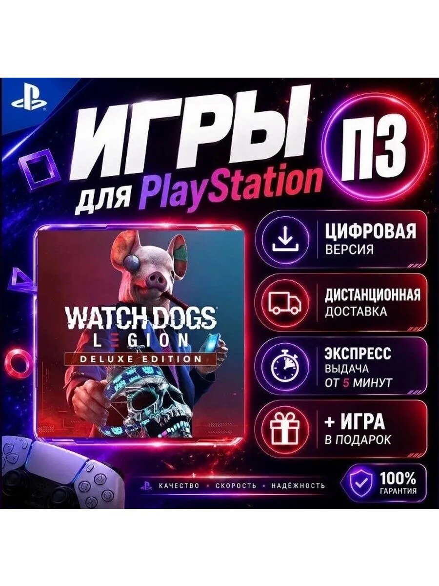 Вотч Догс легион делюкс PS4 PS5 цифровая версия п3