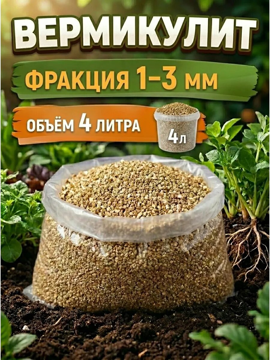 Вермикулит 4л 1-3мм для растений цветов разрыхлитель почвы