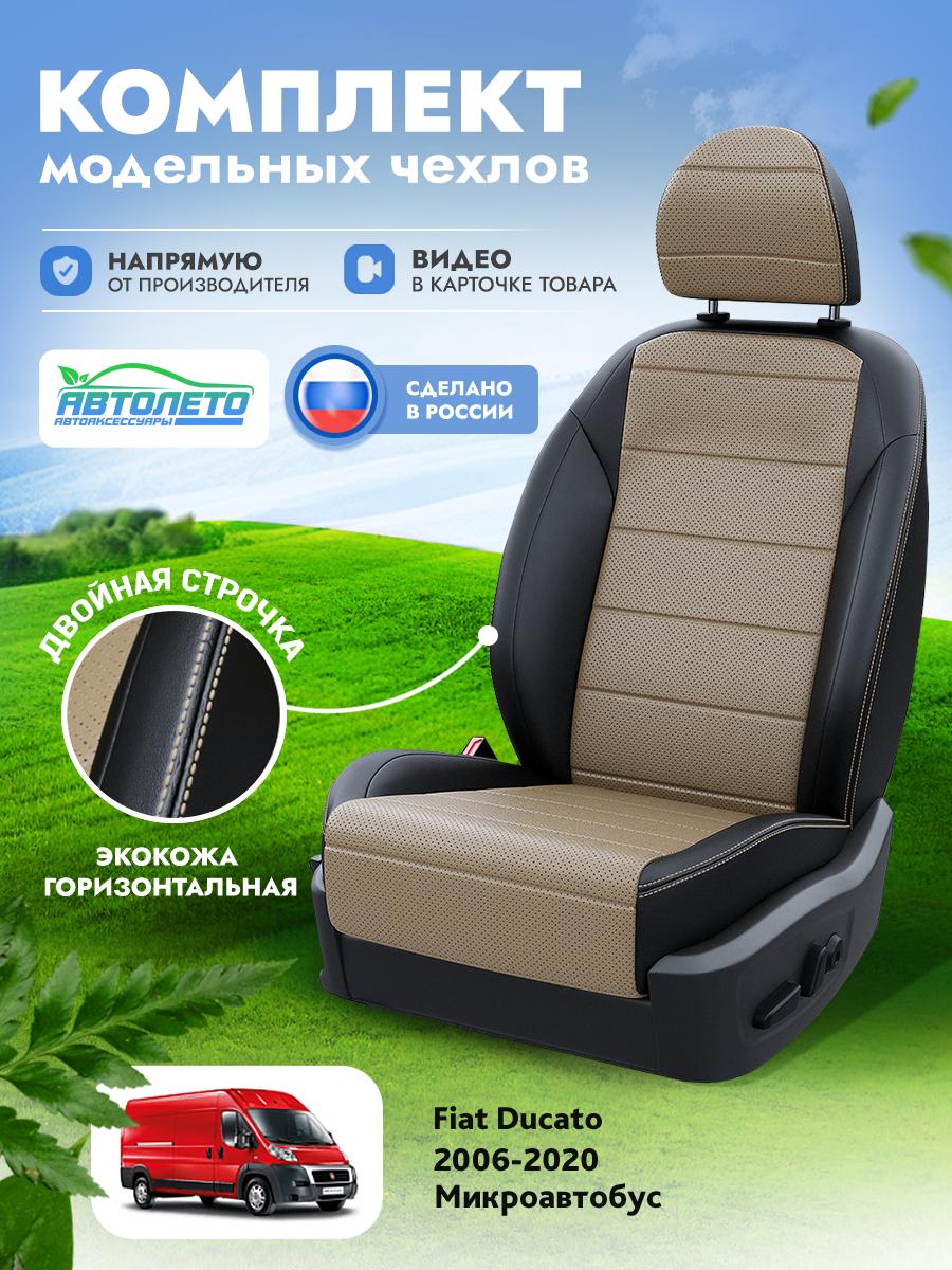 Чехлы Пежо Боксер (Peugeot Boxer) 2006-2020 1 фургон, 3 места Экокожа Темно-Бежевый LA10162C306 АвтоЛето