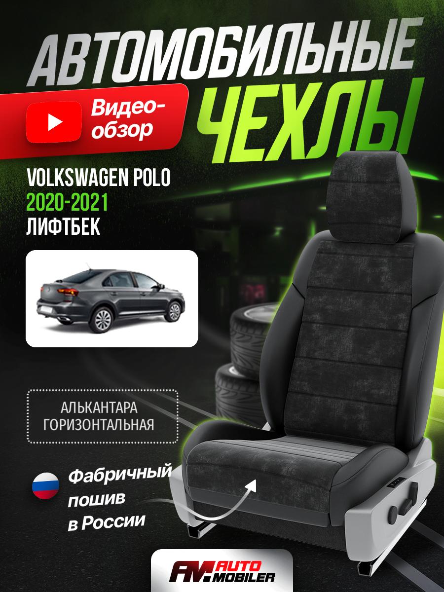 Чехлы Фольксваген Поло (Volkswagen Polo) 2020-2022 6 лифтбек Алькантара Черный A-A-691F412 Automobiler