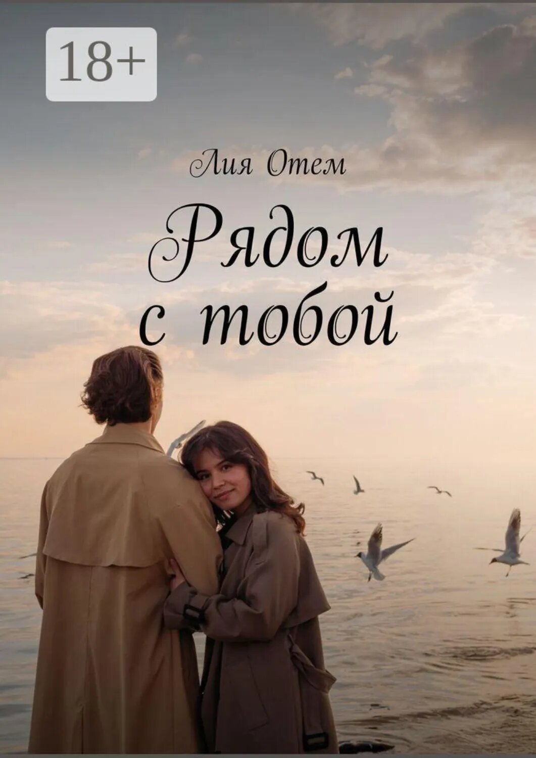 Рядом с тобой [Цифровая книга]